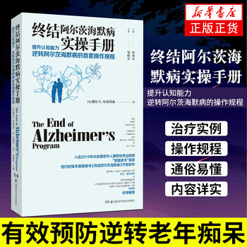 【包邮自选】终结阿尔茨海默病实操手册 预防与逆转老年痴呆书籍 逆转阿尔茨海默病 新华书店旗舰店正版 终结阿尔茨海默病实操手册【定价78】