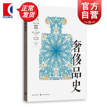 奢侈品史 彼得·麦克尼尔 乔治·列洛 著 格致出版社