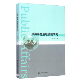 公共事务治理机制研究【正版图书】
