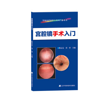 宫腔镜手术入门【正版图书】