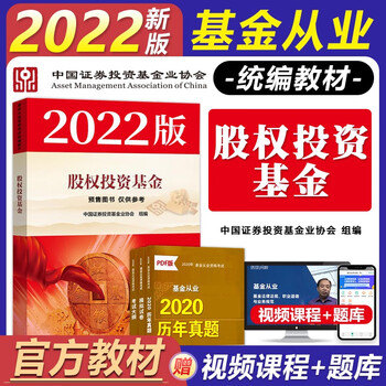 【2022新大纲】基金从业资格考试教材 股权投资基金 科目三 中国财政经济出版社