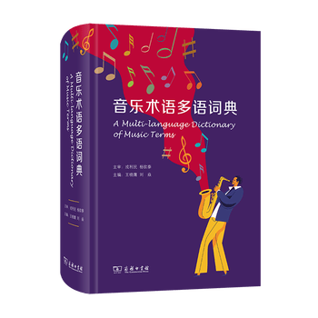 音乐术语多语词典(精）