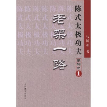 陈式太极功夫系列之1:老架一路【正版图书】
