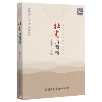 杜甫诗赏析（融媒体版）