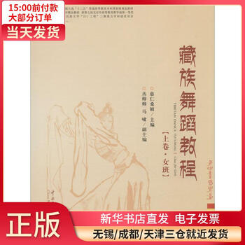 藏族舞蹈教程（上卷·女班下卷·男班） 全新正版