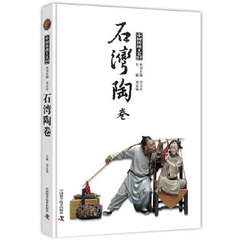 石湾陶卷 刘孟涵 中国科学技术出版社 9787504676894
