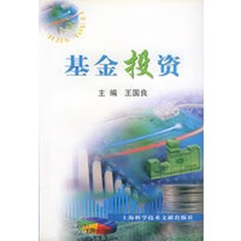 投资 王国良著 上海科学技术文献出版社