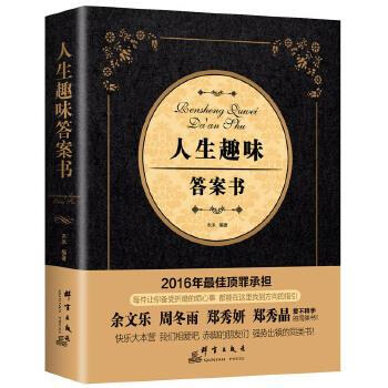 人生趣味答案书 木沐 群言出版社