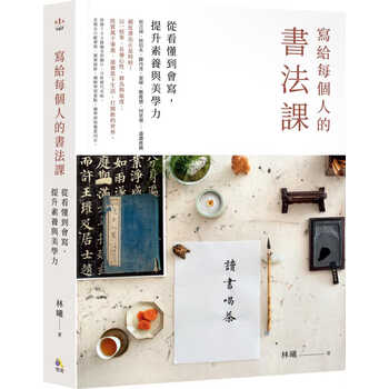 林曦 写给每个人的书法课：从看懂到会写，提升素养与美学力 究竟 台版原版