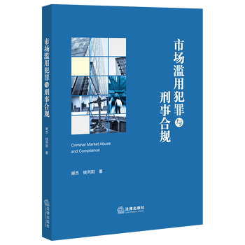 市场滥用犯罪与刑事合规