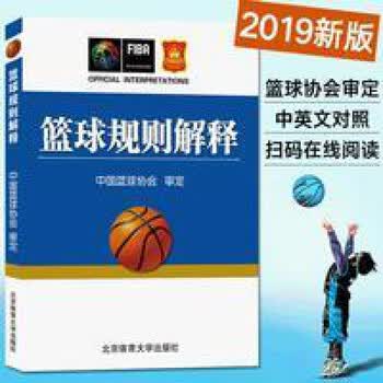 新版篮球规则解释 中国篮球协会 审编北京体育大学出版社 篮球裁 篮球规则解释