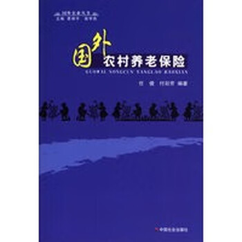 国外农村养老保险 国外农业丛书