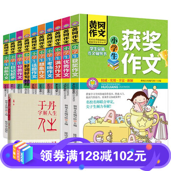 【百元神劵】全10册 套装 黄冈小学生优秀作文 小学生作文辅导书幽微的人性 朝旭文化编写组  育儿书籍