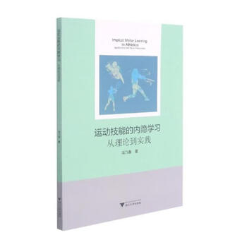 运动技能的内隐学习：从理论到实践 图书