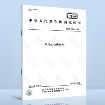 GB/T 40510-2021车用生物天然气