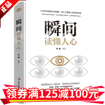 瞬间读懂人心畅销书排行榜人际交往说话聊天沟通技巧训练方法心理学入门基础识心攻心术犯罪心里学书籍HD