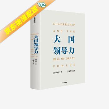 大国领导力 阎学通 著 中信出版社