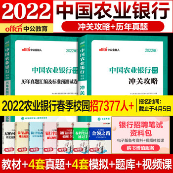 2022中国农业银行招聘考试教材用书农行一本通历年真题模拟试卷2022中国农业银行校园招聘农行秋招春