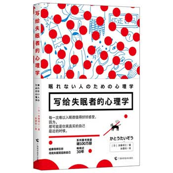 写给失眠者的心理学【正版图书】