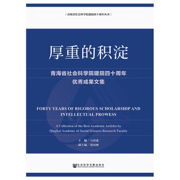 厚重的积淀 马勇进副窦国林 社会科学文献出版社 9787520140430