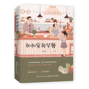 【新华书店 自营京送】扣扣家的早餐 扣扣 湖北科学技术出版社