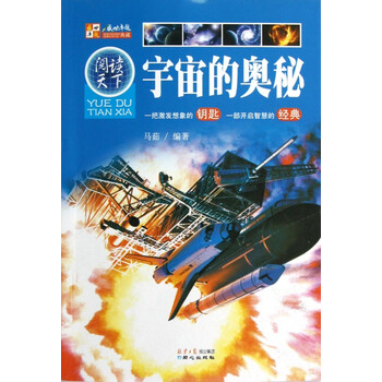 宇宙的奥秘/阅读天下