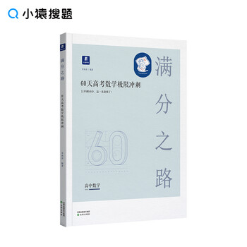 满分之路60天高考数学极限冲刺 小猿搜题高中数学压轴题必刷题高考真题全国卷高二高三一轮复习解题技巧