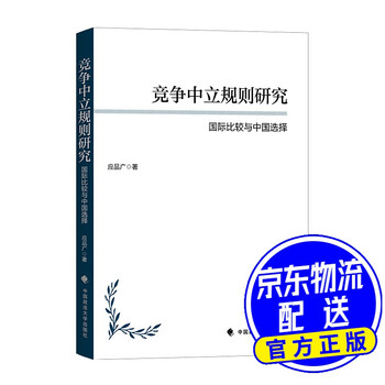 竞争中立规则研究：国际比较与中国选择