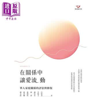 在关系中 让爱流动 华人家庭关系的评估与修复 港台原版 赵文滔 徐君枫 张绮瑄 徐蕾 谢宜芳 李如玉 吕伯杰 张老师