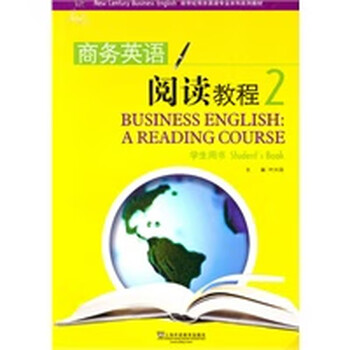 新世纪商务英语专业本科系列教材：商务英语阅读教程(2)学生用书【正版图书】
