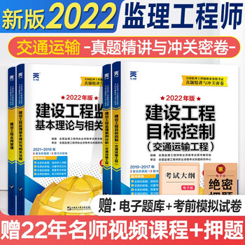 【现货2022新版】新大纲监理工程师2022教材真题 注册监理工程师考试用书土建交通运输公路水利工程自选 公路交通运输【真题冲关密卷】4本