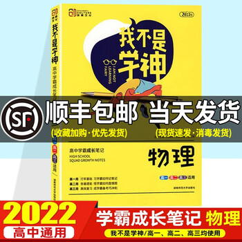 【科目可选】2022我不是学神 高中学霸成长笔记高一高二高三适用高考复习资料 高中物理