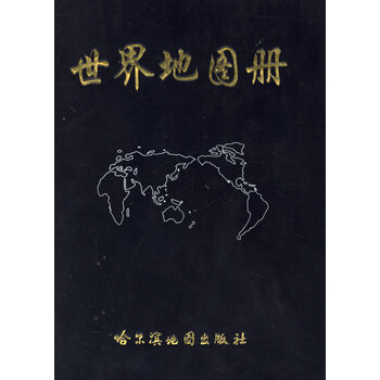 世界地图册本社 哈尔滨地图出版社 