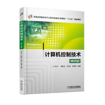 正版 计算机控制技术 第2版罗文广8054134