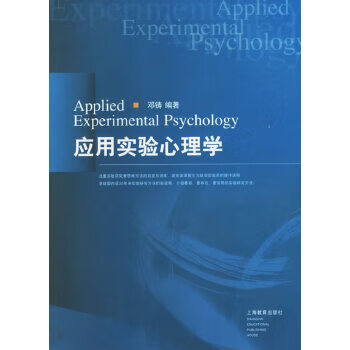 应用实验心理学【正版图书】