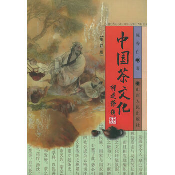 中国茶文化 陈香白 山西人民出版社发行部