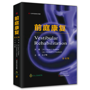 前庭康复 F.A.DAVIS 第四版 苏珊·赫德曼 河南科学技术出版社