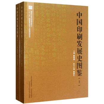 中国印刷发展史图鉴(上下) 曲德森 山西教育出版社 9787544056922