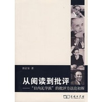 从阅读到批评：”日内瓦学派“的批评方初探 郭宏安