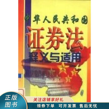 中华人民共和国证券法释义与适用