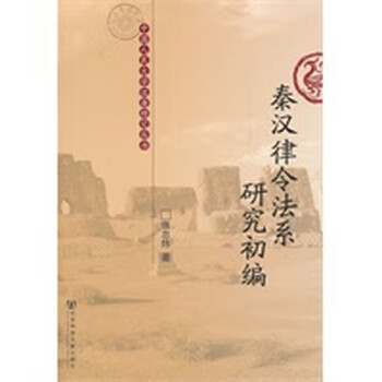 秦汉律令法系研究初编【正版图书】