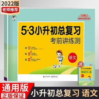 2022新版小二郎曲一线5.3小升初总复习考前讲练测语文数学英语人教版专项训练资料辅导卷 小升初 语文