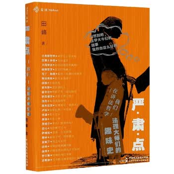 严肃点我们在讲法哲学(法理大师们的趣味史) 田峰