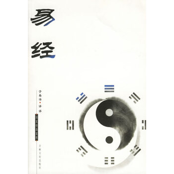 国文珍品文库:易经【正版图书】