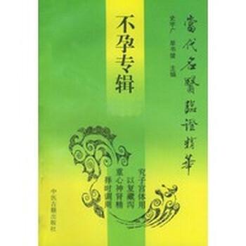 不孕专辑 当代名医临证精华 单书健 史宇广