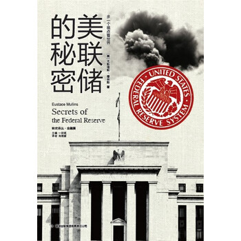 美联储的秘密【正版图书】