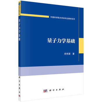 包邮 量子力学基础 郑伟谋 科学出版社