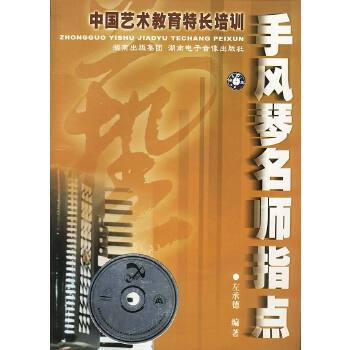 手风琴名师指点 左承德 著