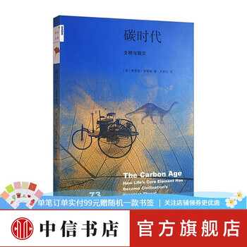 【正版书籍】新知文库73碳时代 文明与毁灭