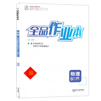 2022春 全品作业本 九9年级 物理 全一册下 RJ人教版 北京地区使用